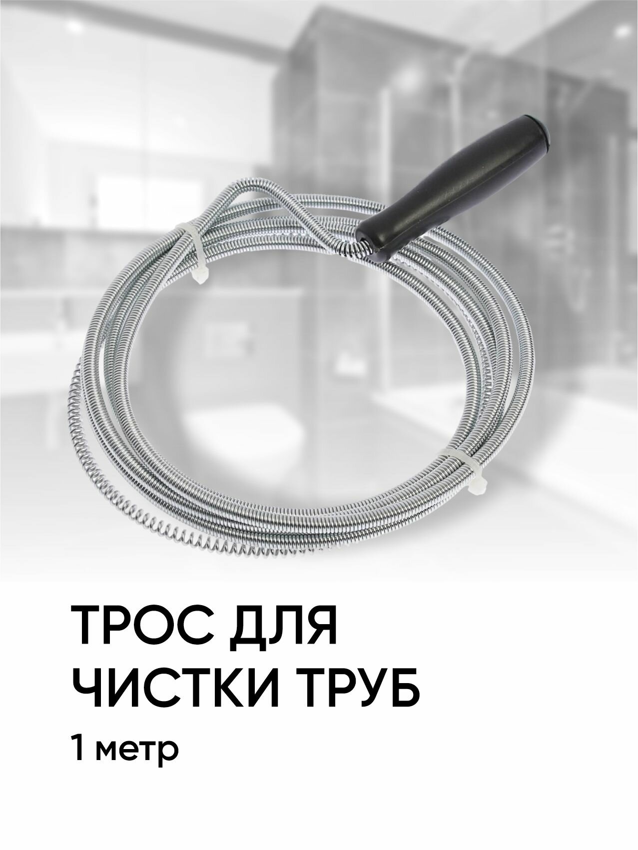 Трос для прочистки труб, 1 метр
