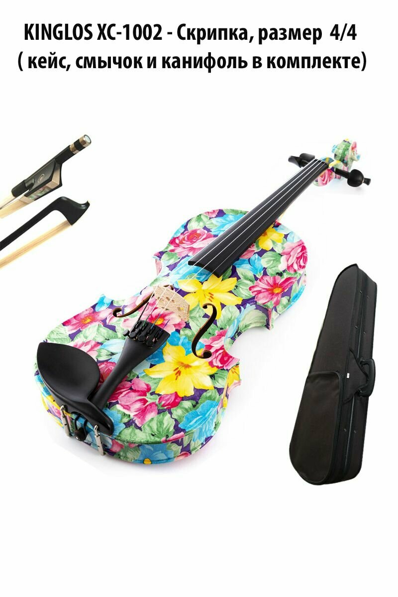 KINGLOS XC-1002 - Скрипка, размер 4/4 ( кейс, смычок и канифоль в комплекте)