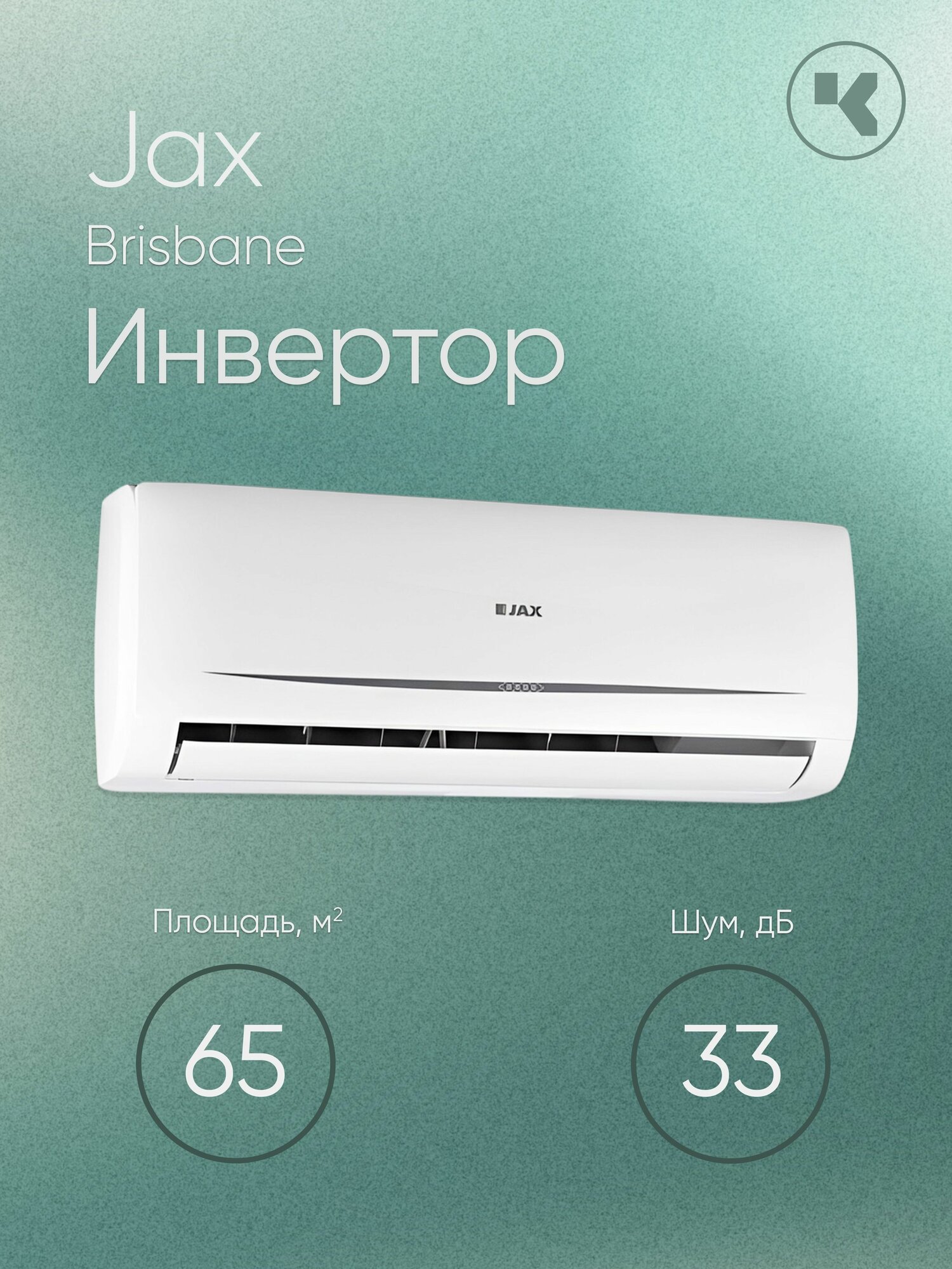 Сплит-система кондиционер инверторный Jax Brisbane ACiU-26HE