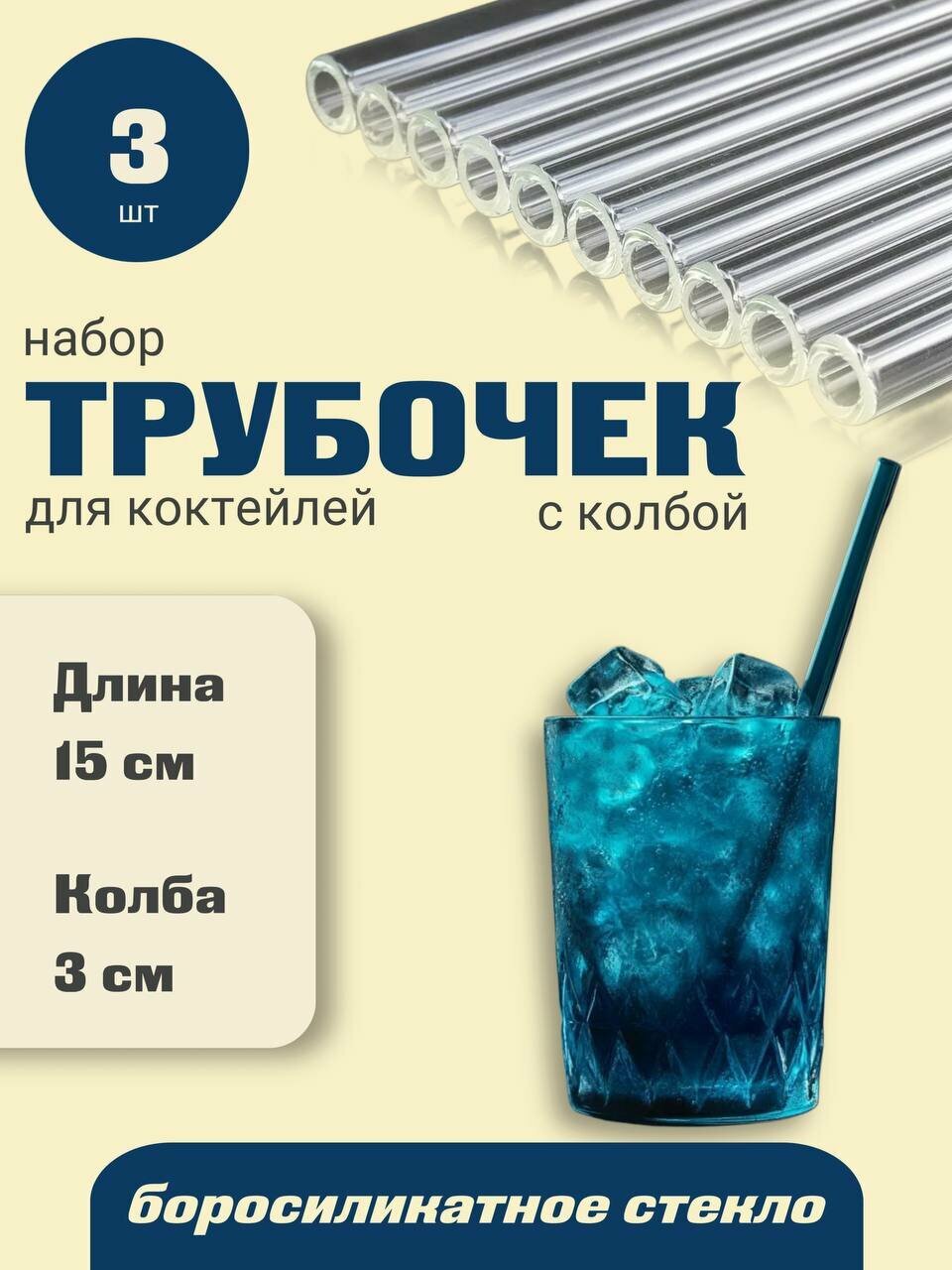Стеклянные трубочки для коктейлей с колбой. Жаростойкие, прочные