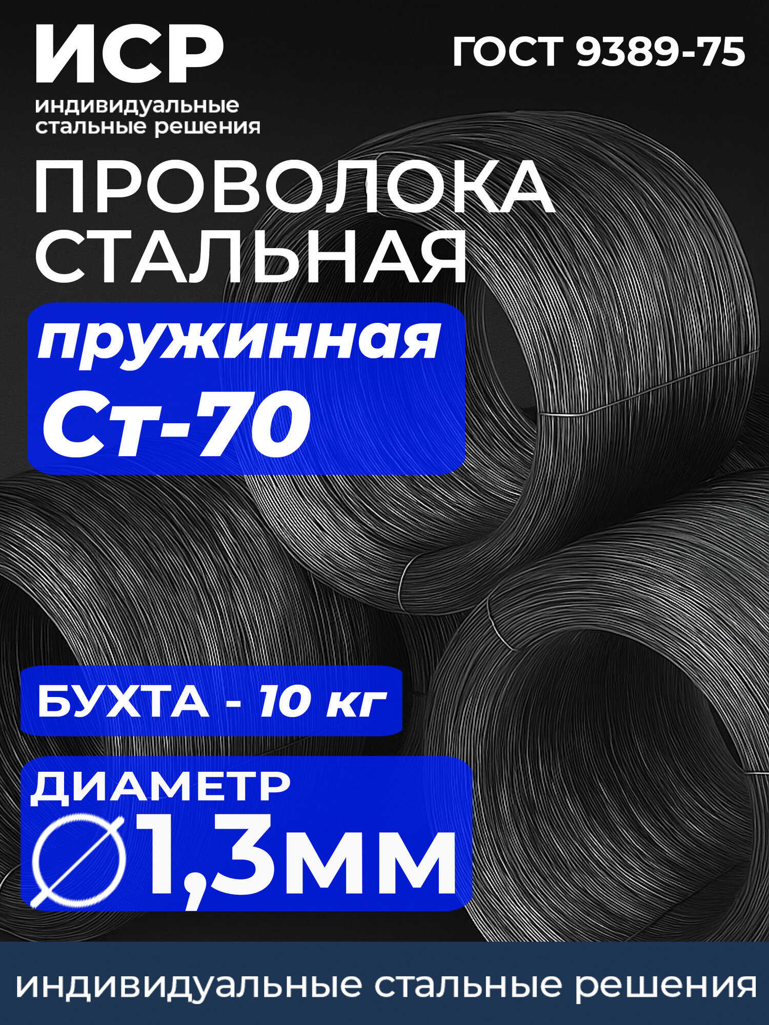 Проволока пружинная Б-2 ГОСТ 9389-75 ст.70 1,3мм 1 бухта 10 килограмм