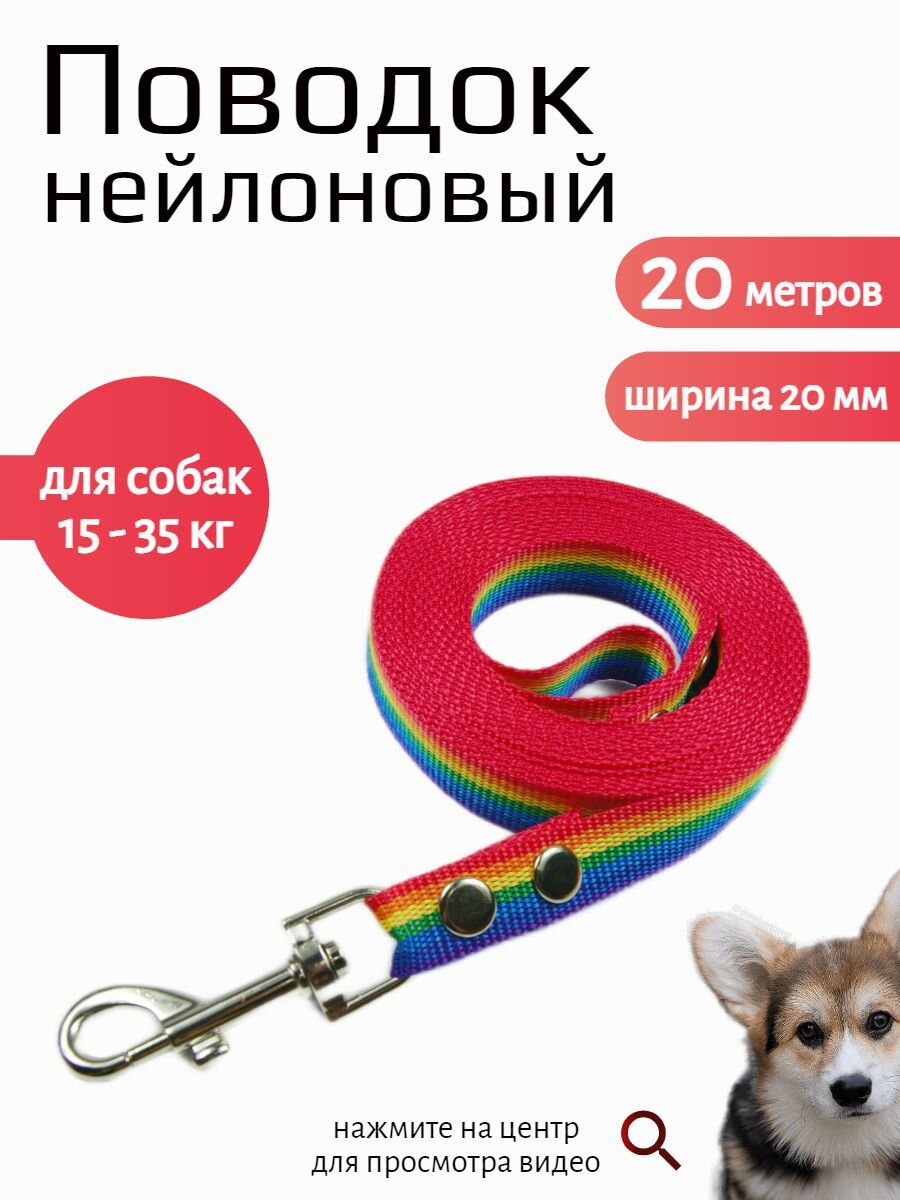 Поводок Хвостатыч для собак с карабином нейлон 20 м х 20 мм (радуга)