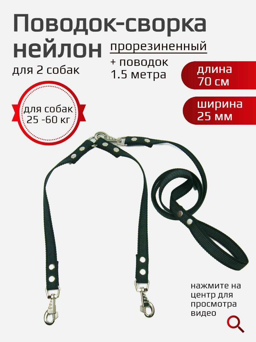 Сворка Хвостатыч для двух собак нейлон прорезиненный 70 х 25 мм с поводком 1,5 м (черный)