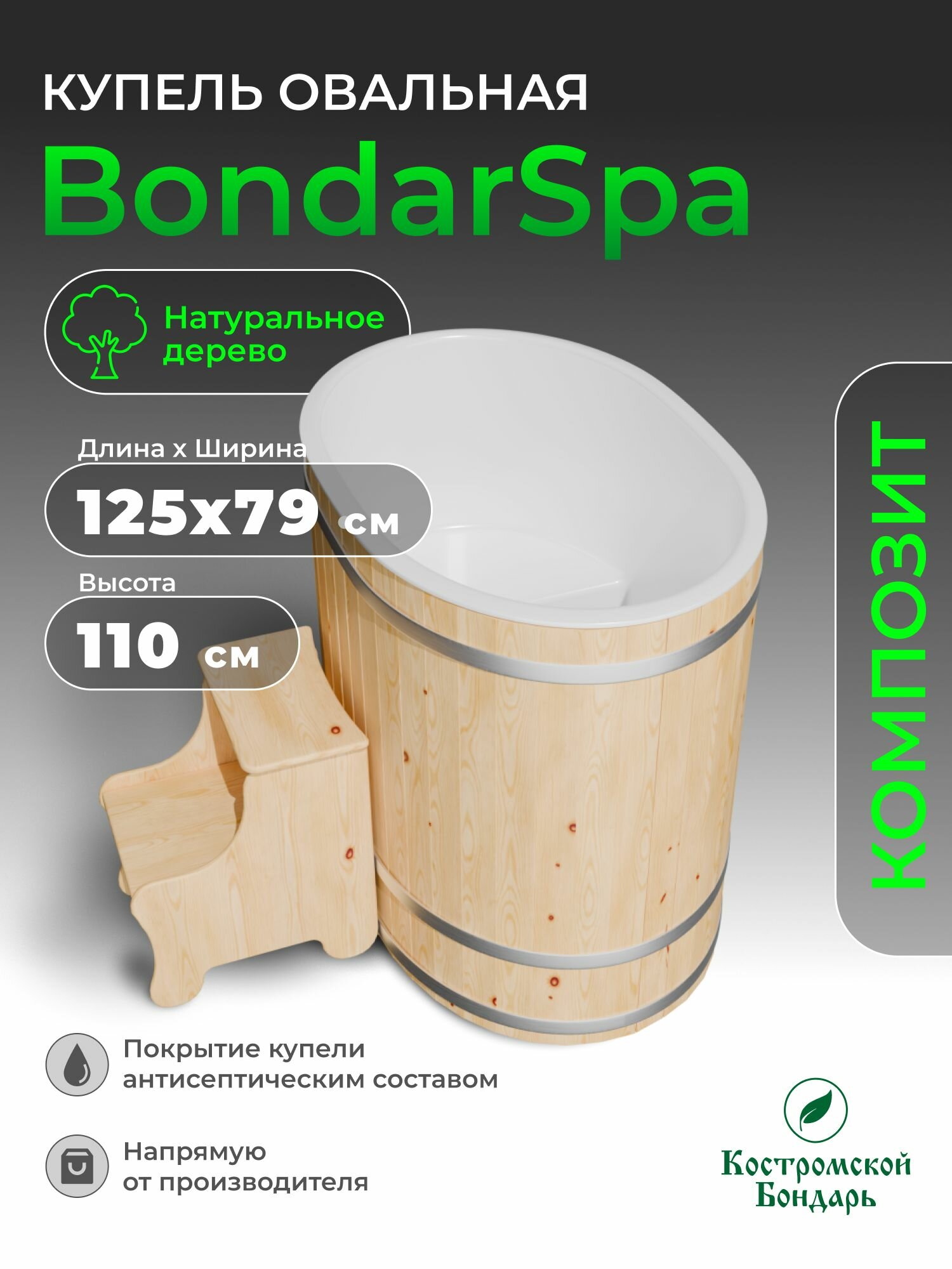 Купель для бани и сауны белая овальная композитная BondarSpa 125х79 Костромской Бондарь