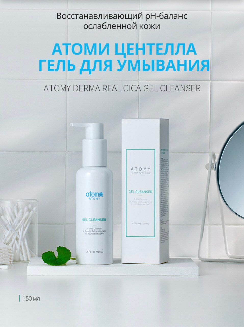 Атоми Центелла Гель для умывания, 150мл