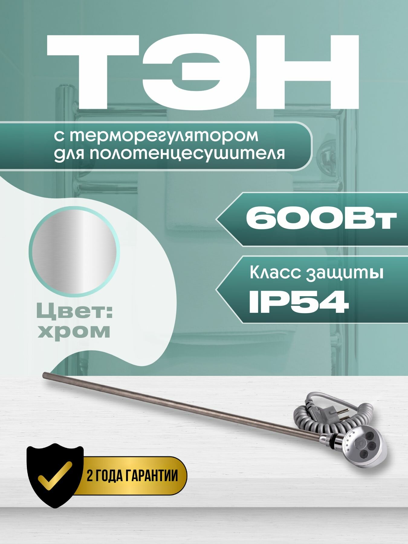 ТЭН с терморегулятором для полотенцесушителя 600W (ватт) хром Luxon