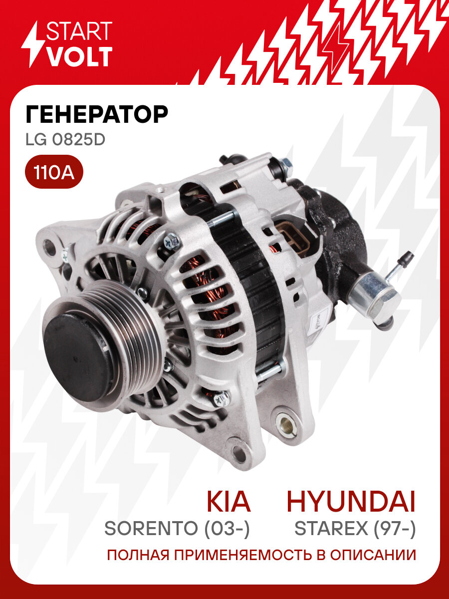 Генератор для Kia Sorento (03-)/Hyundai Starex (97-)/H100 (93-) 110 А LG 0825D