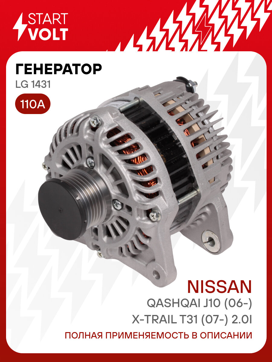 Генератор для Nissan Qashqai J10 (06-)/X-Trail T31 (07-) 110 А LG 1431