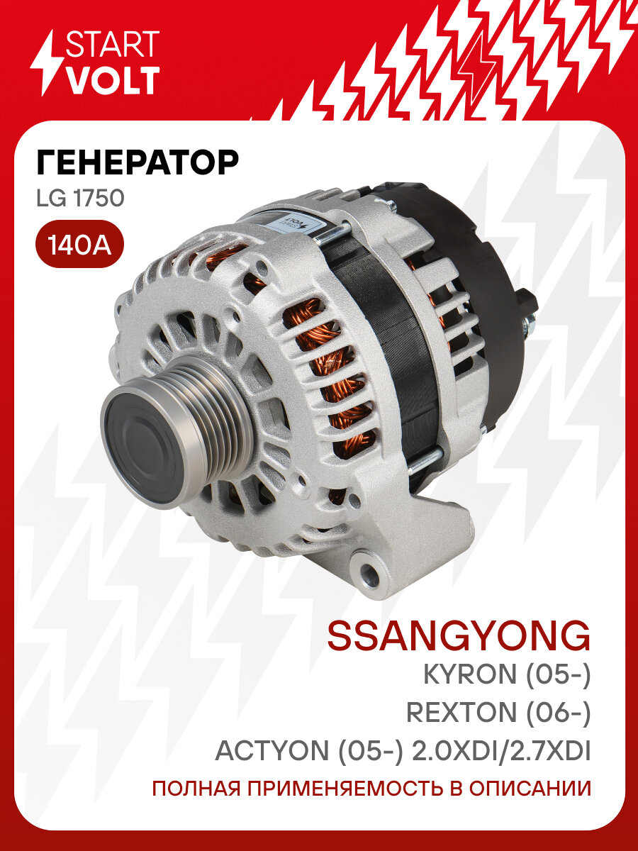 Генератор для SsangYong Kyron (05-)/Rexton (06-)/Actyon (05-) 140 А LG 1750