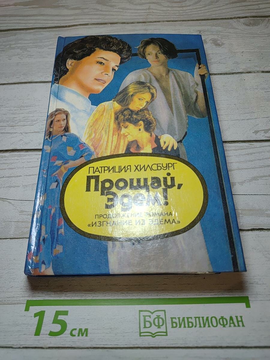 Прощай, Эдем!