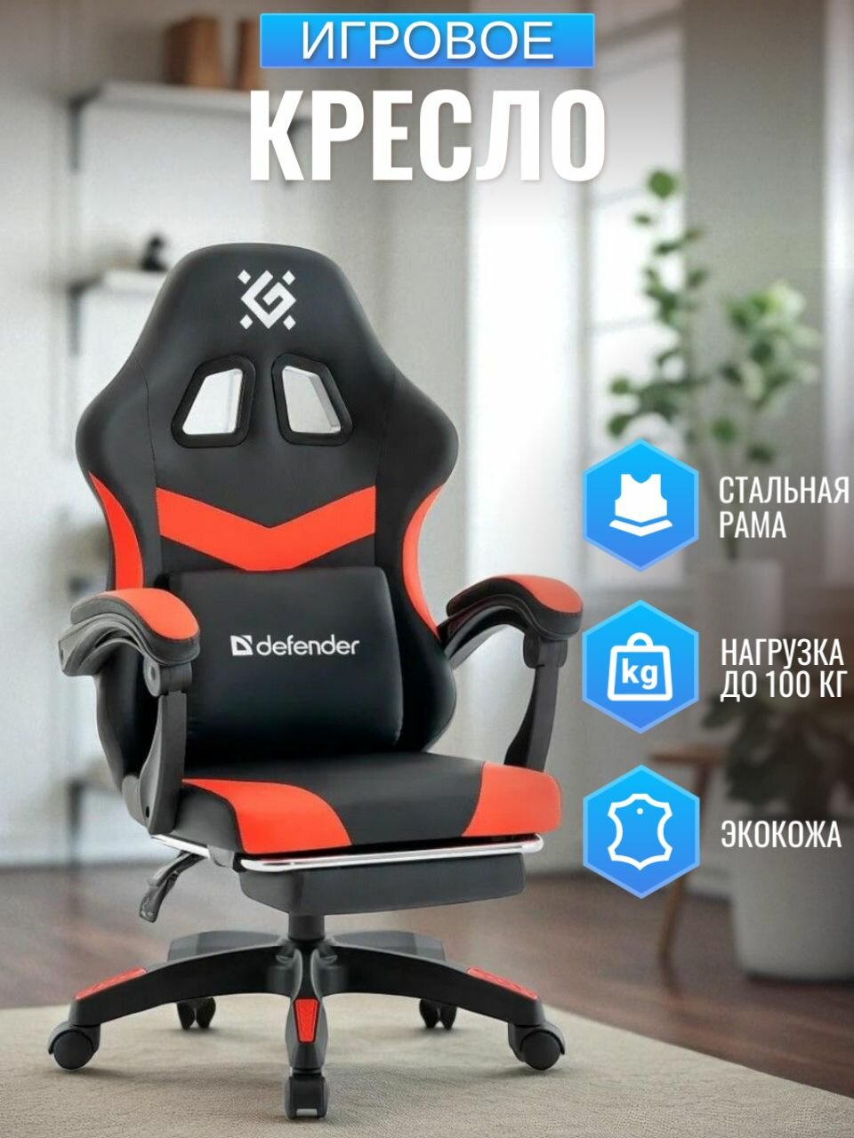 Кресло компьютерное / игровое Defender Runa PRO, черно-красный с подставкой для ног, экокожа, до 100 кг, подлокотники