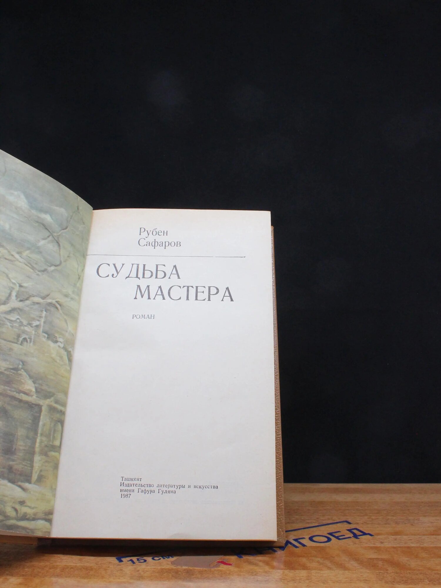 Книга. Судьба мастера 1987 (2045302528645) — фото 1