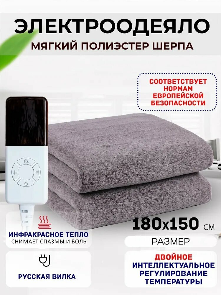Электроодеяло с подогревом, инфракрасное излучение, бархатное, 180 см x 150см