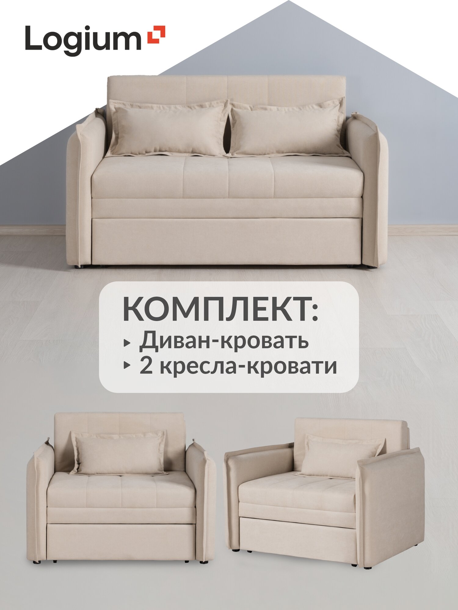 Смайл Комплект диван-кровать + 2 кресла-кровати, 491 Candy cream (светлый бежевый)