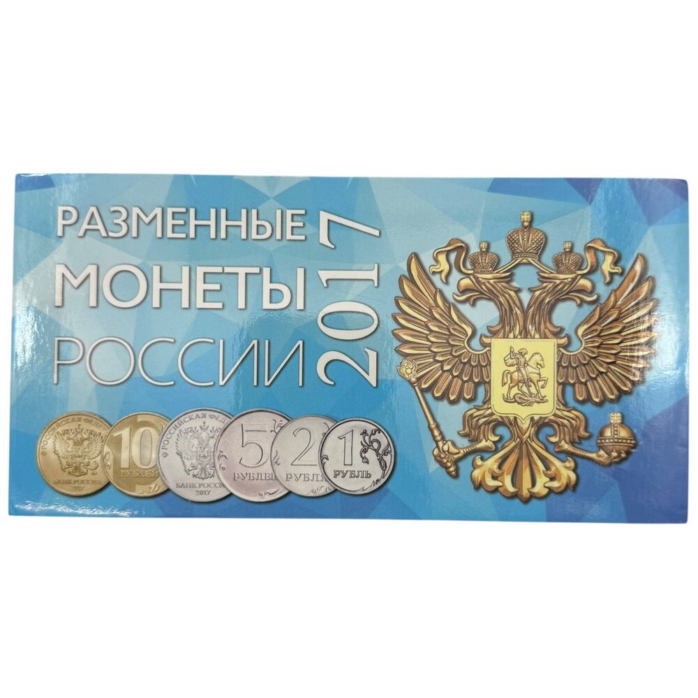 Россия, набор монет 1, 2, 5, 10 рублей "Разменные монеты" 2017 г. (Буклет)