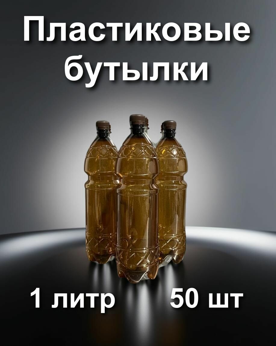 Пластиковая бутылка 1 литр; 49 шт; с крышкой; ПЭТ