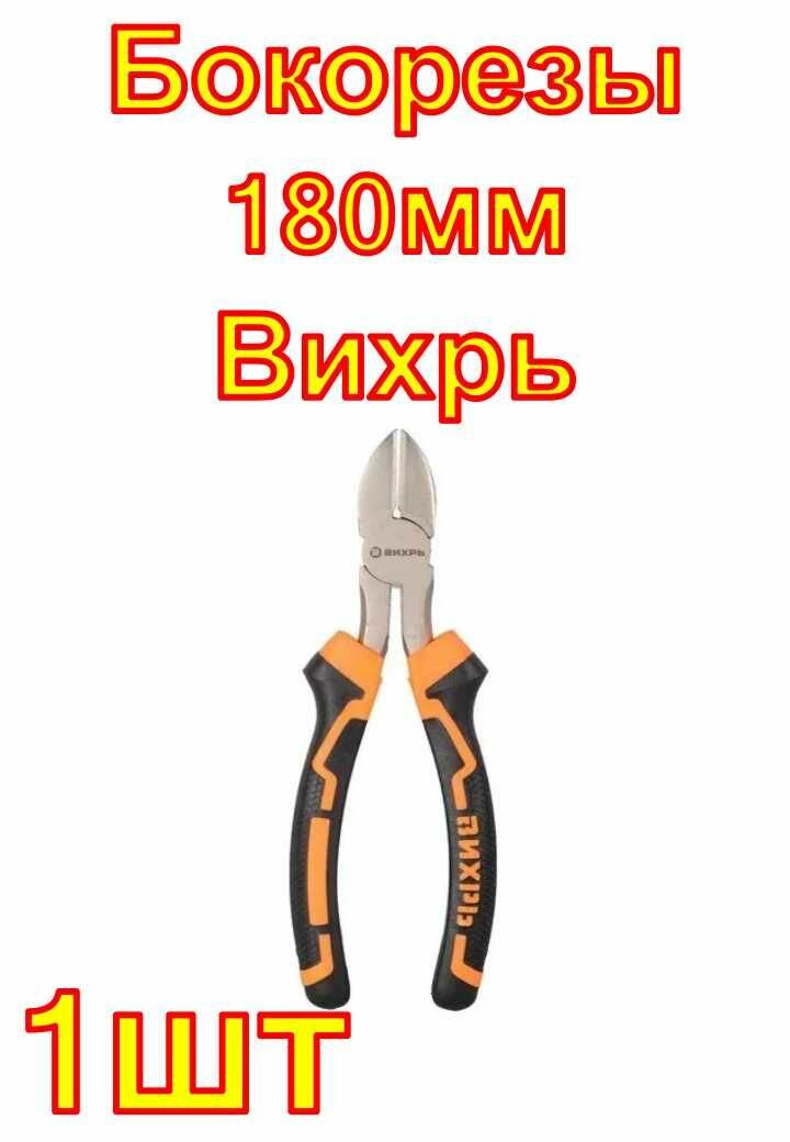 Бокорезы 180мм, никелированные, двухкомпонентные рукоятки Вихрь