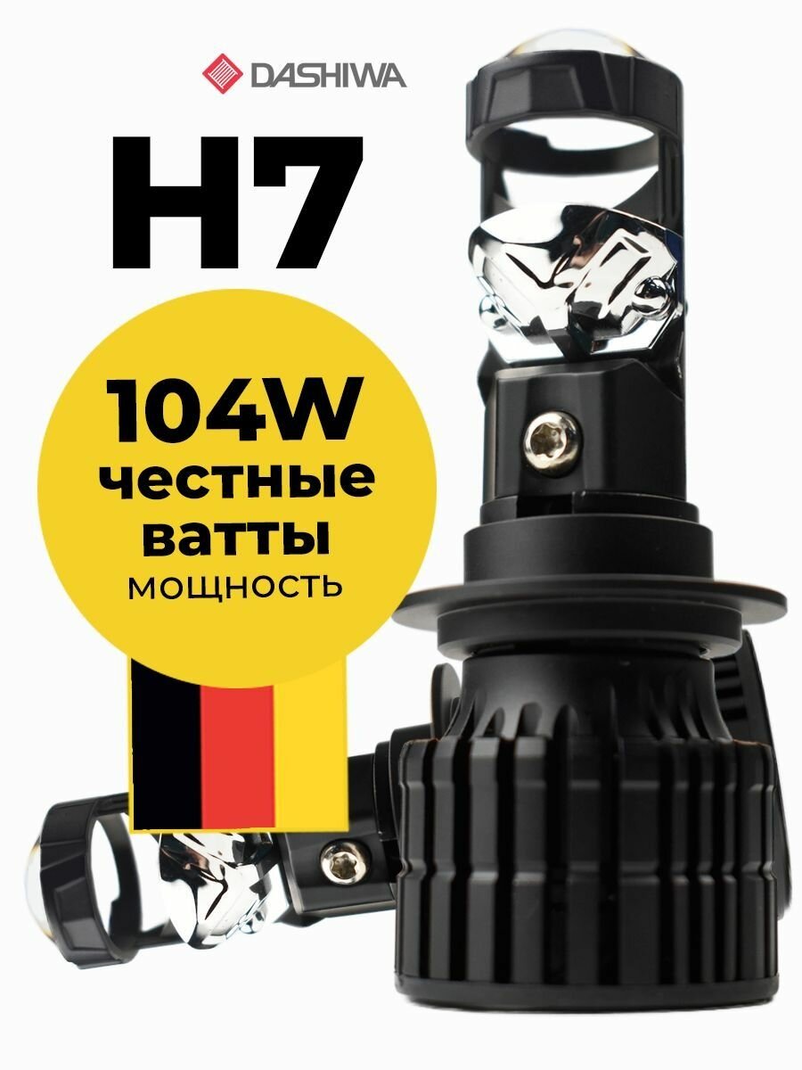 LED-лампы линзы H7 Dashiwa светодиодные с обманкой Canbus