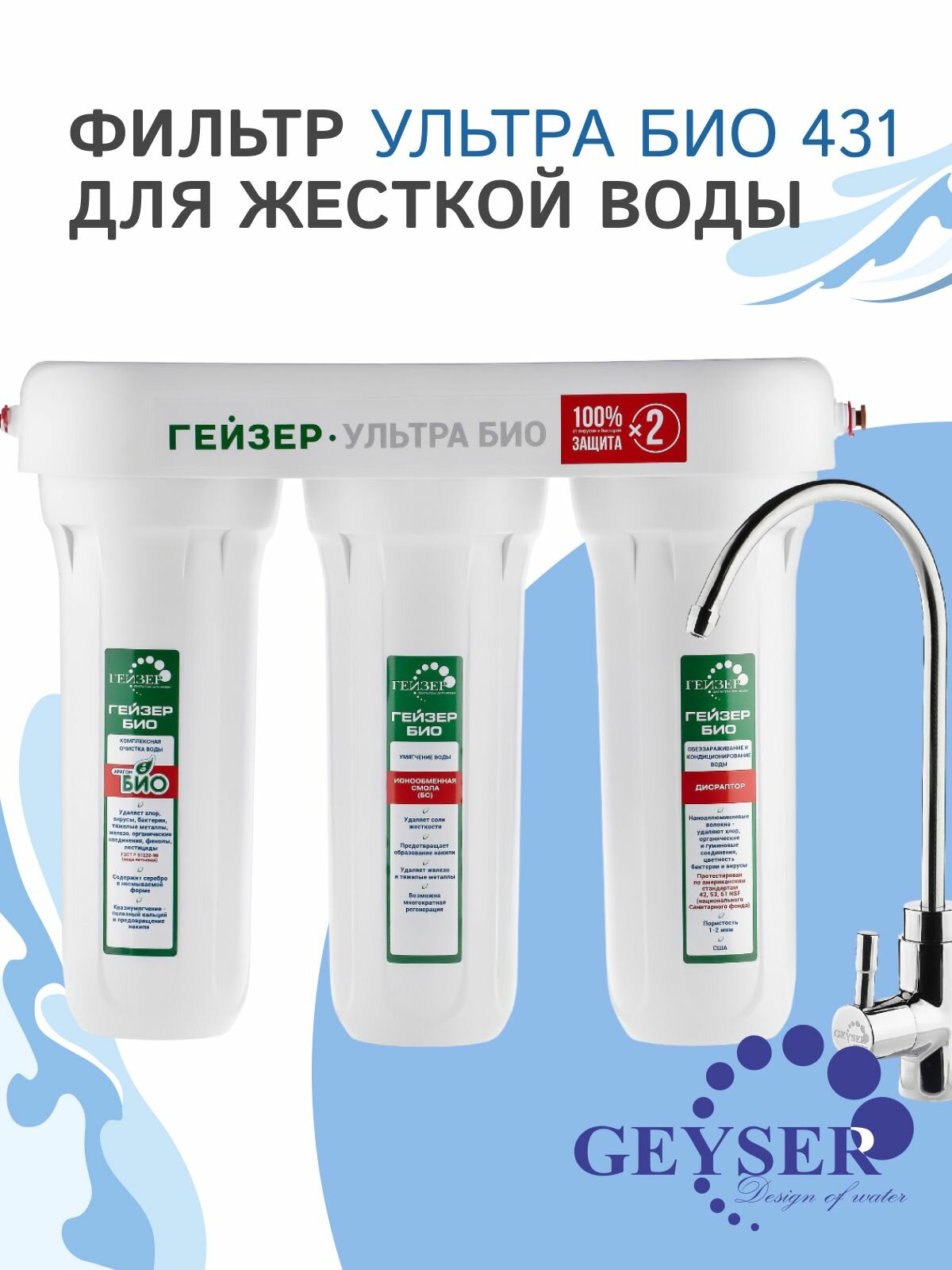 Фильтр для воды под мойку Гейзер Ультра Био 431 для жесткой и сверхжесткой воды / с антибактериальным эффектом