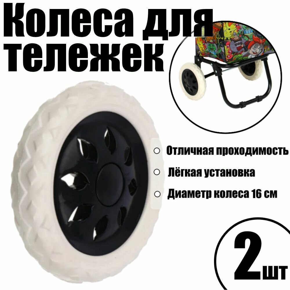 Колесо для тележек, тачек белое, ЭВА, 16см 2 шт, набор колес для сумки-тележки