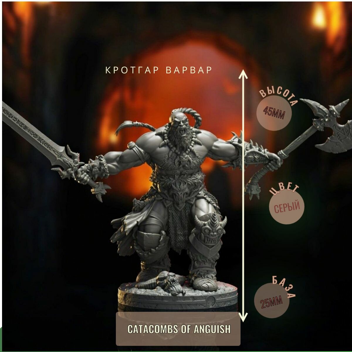 Кротгар Варвар ДнД DnD миниатюры набор Catacombs of Anguish