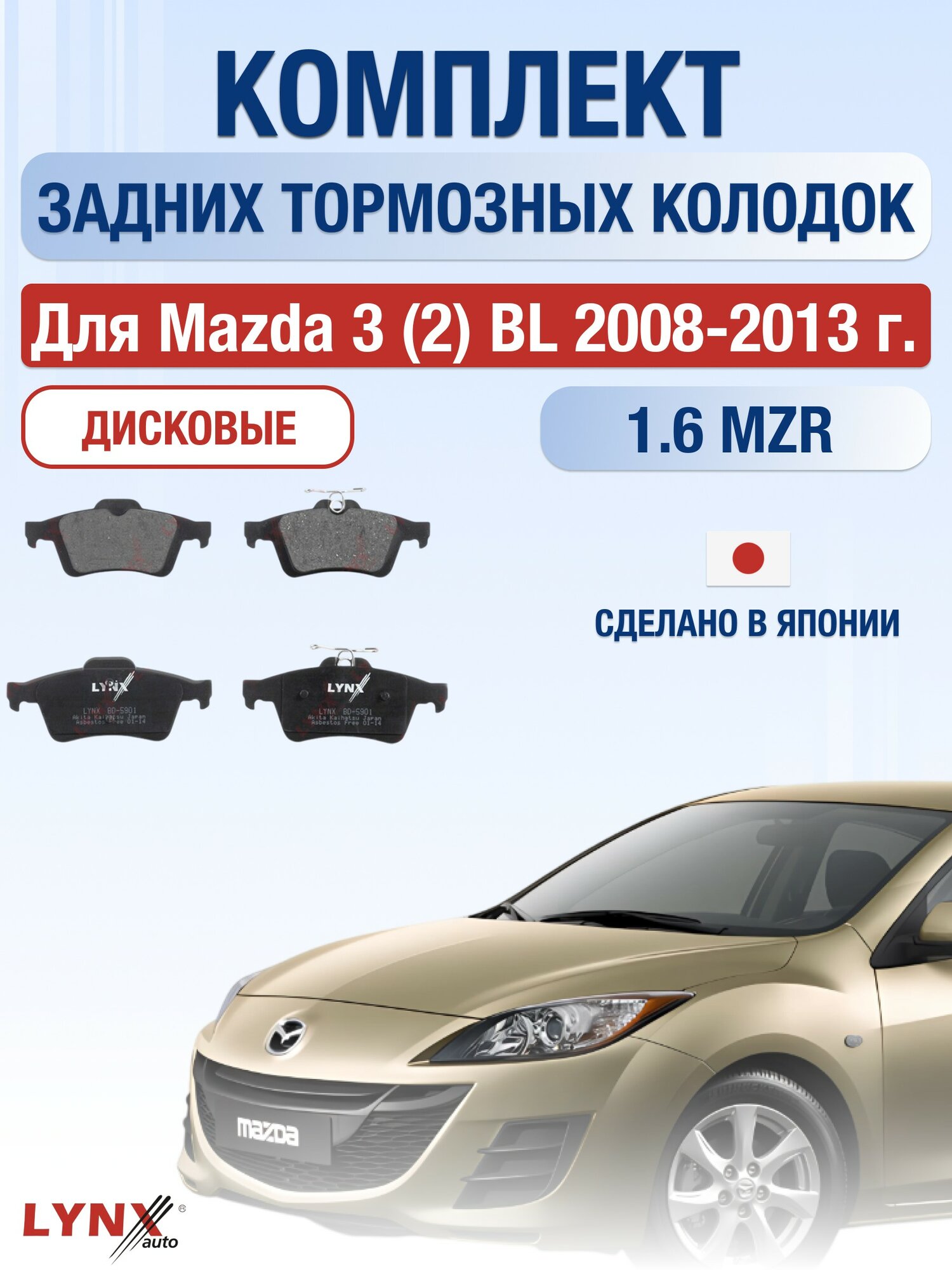 Комплект задних дисковых тормозных колодок для Mazda 3 (2) BL 1.6 MZR (BL14) (Z668, Z682, Z683) / 2008-2013 / Мазда 3