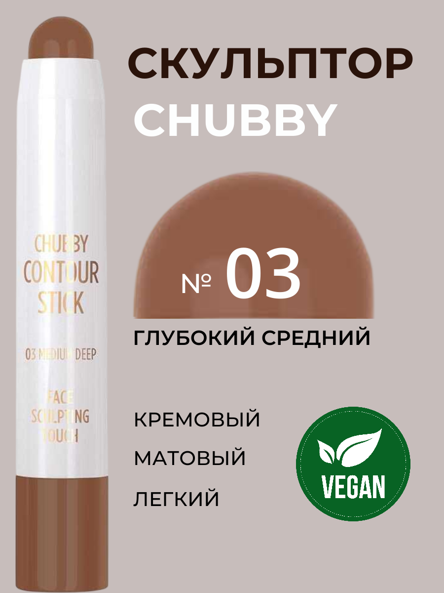 Кремовый скульптор для лица контуринг в стике, матовый финиш Chubby Contour Stick, тон 03 средний глубокий