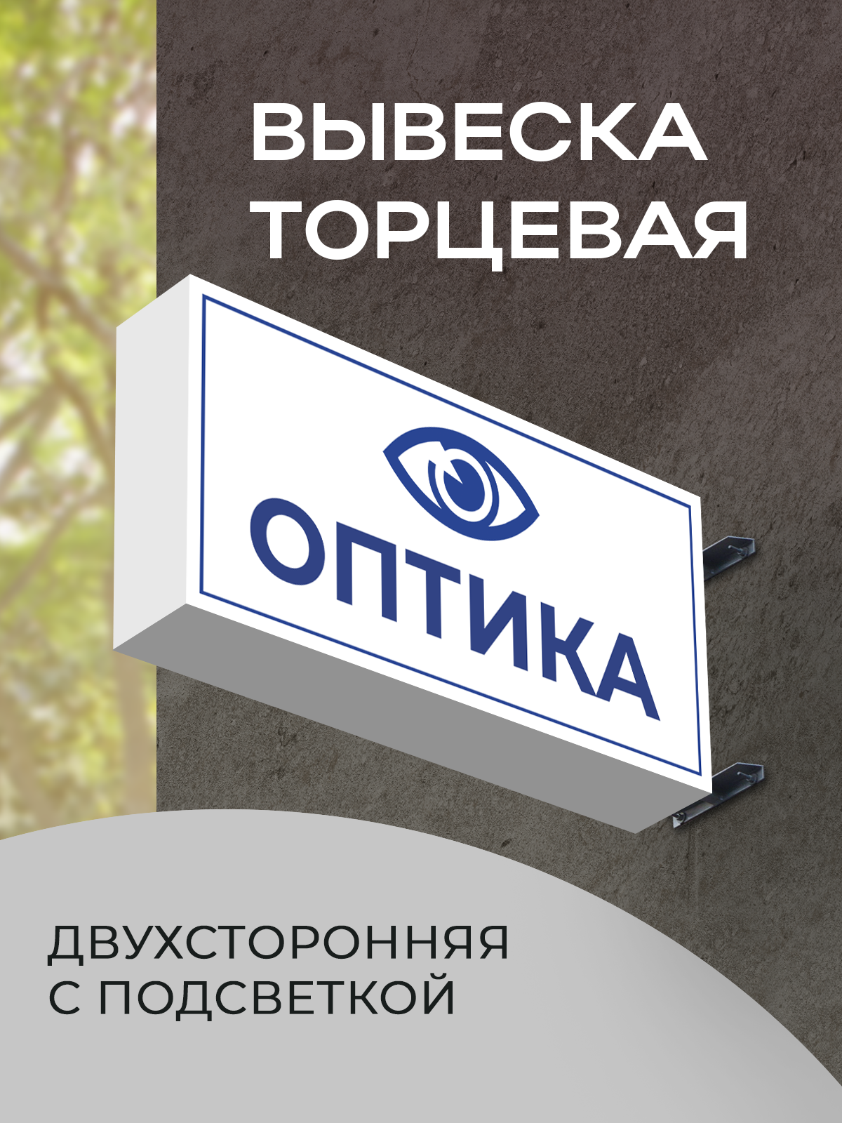Вывеска торцевая двухсторонняя с подсветкой "Оптика 3" 30х60 см