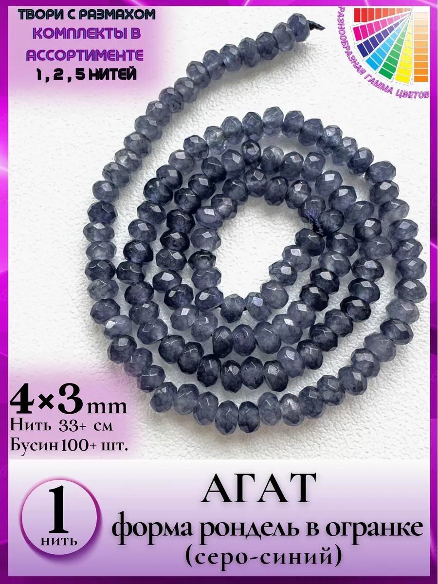 1084 Натуральный агат огранка рондель серо-синий 3x4мм 1 шт