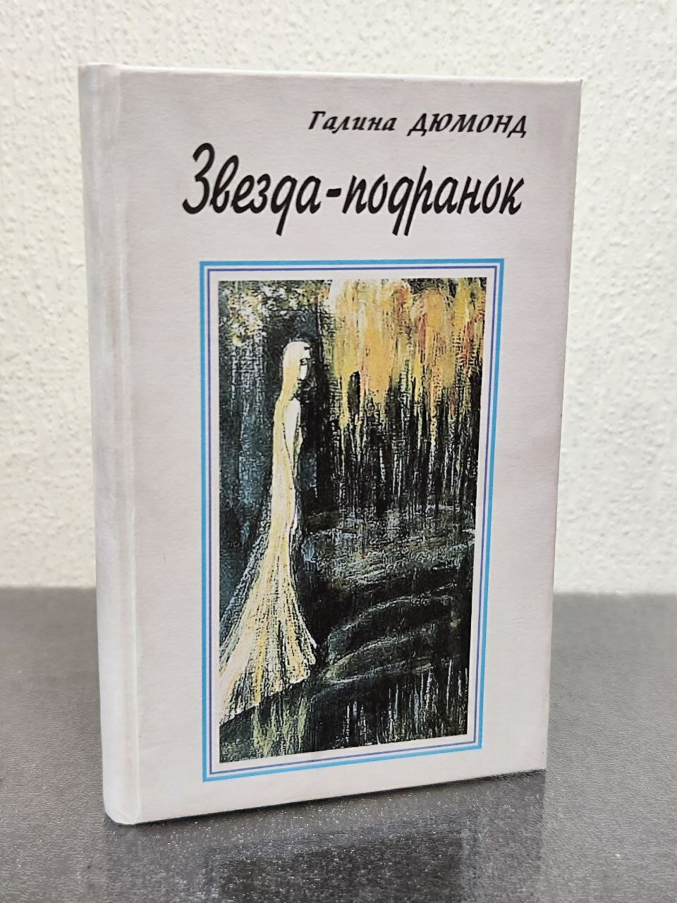 Звезда подранок