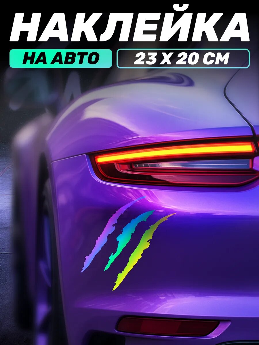 Наклейка на авто на кузов машины Царапины когтей на бампер