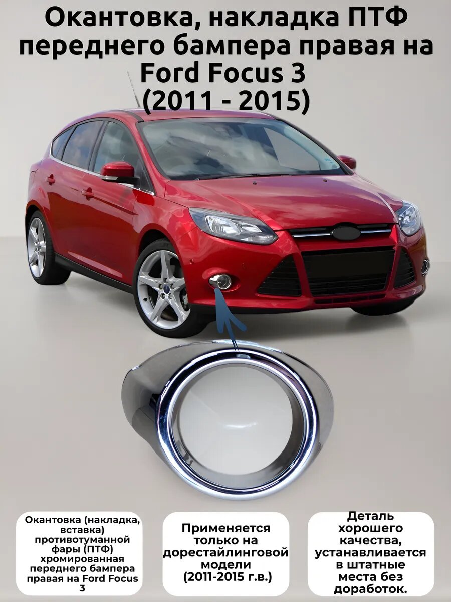 Окантовка переднего бампера правая Ford Focus 3 (2011-2015 г. в.)