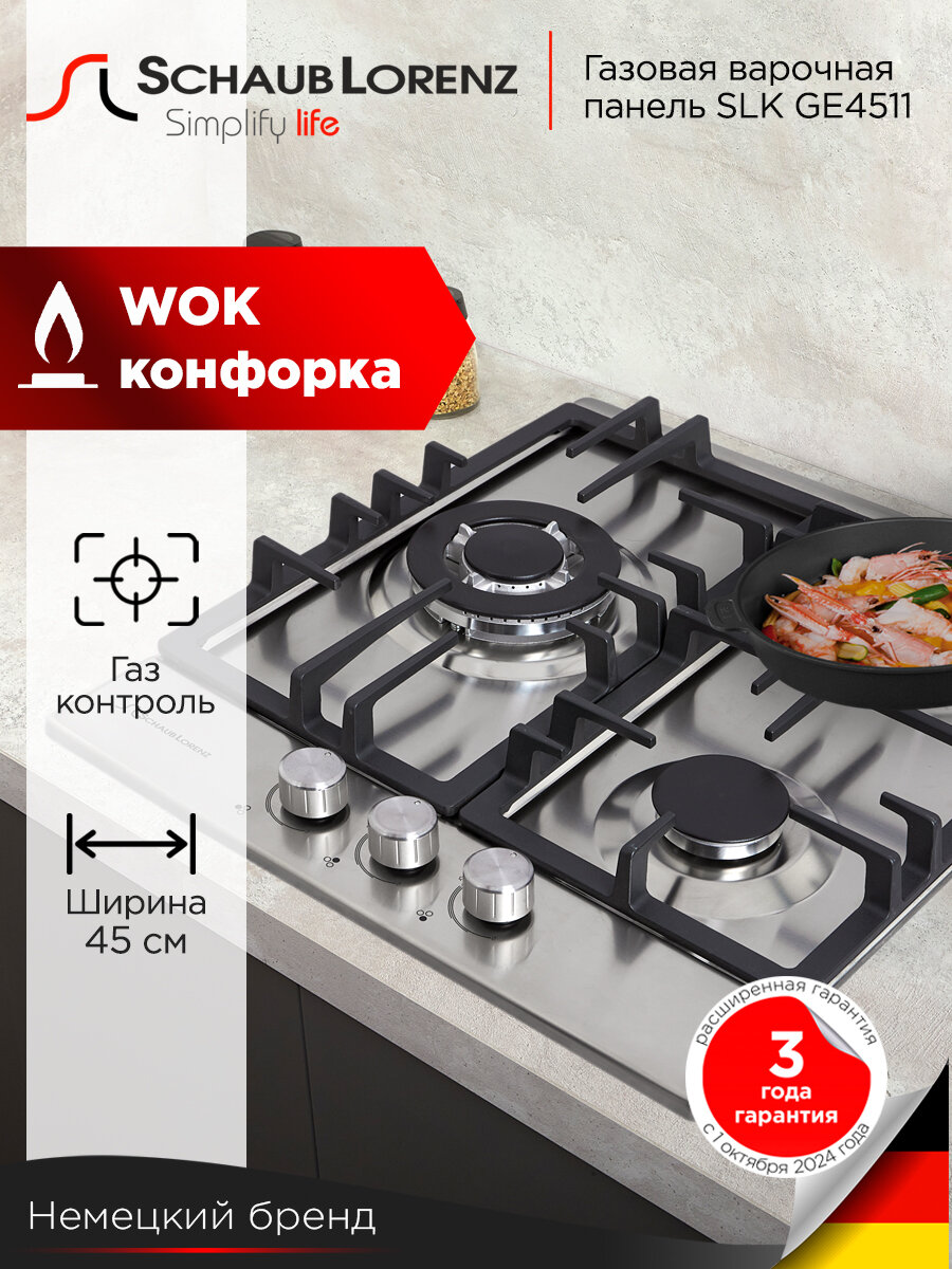 Газовая встраиваемая варочная панель Schaub Lorenz SLK GE4511, 45 см, газ-контроль, электроподжиг, WOK