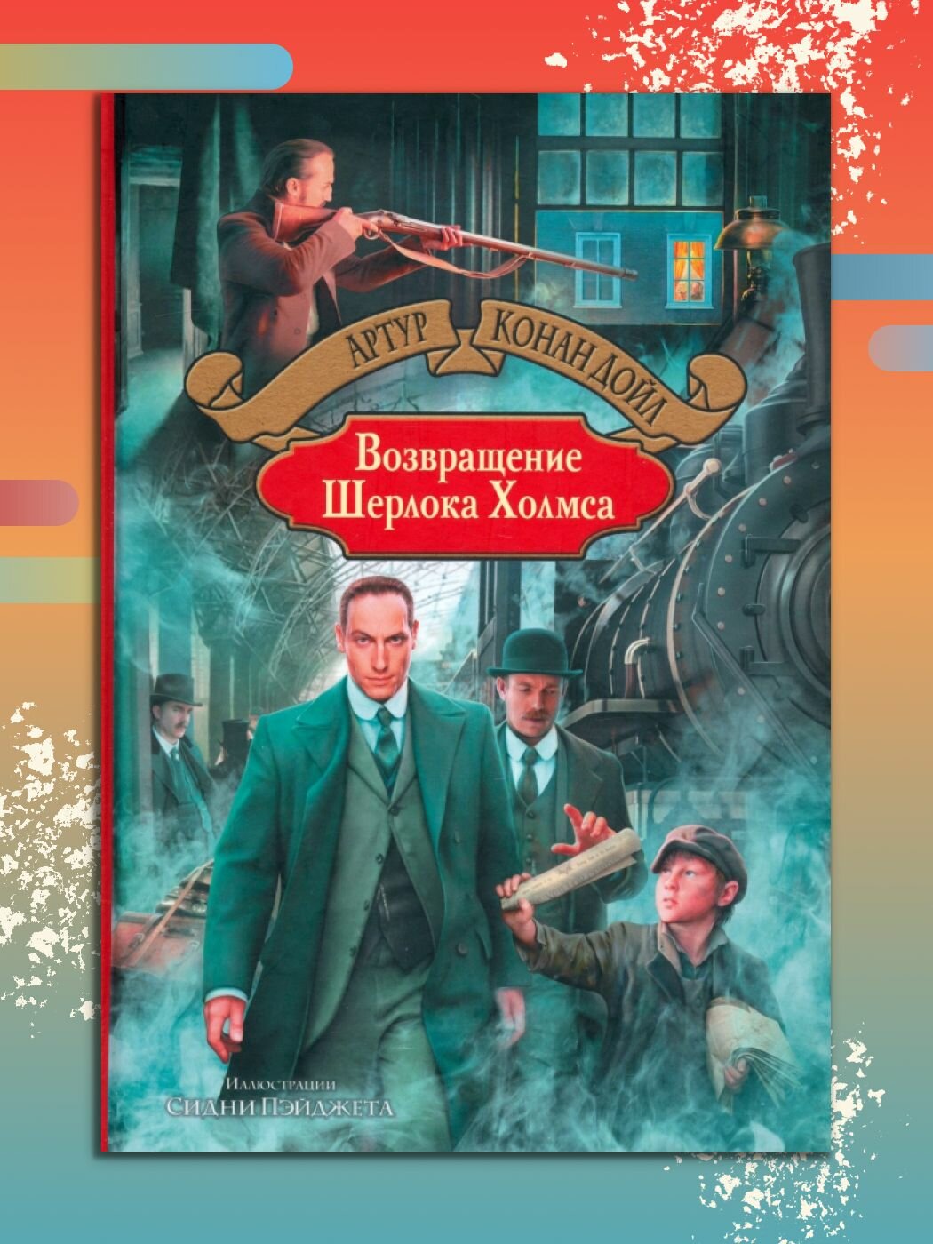 Возвращение Шерлока Холмса