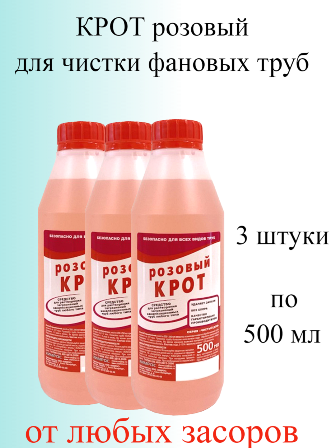 Средство для чистки труб "Чистый дом" "Крот розовый", для фановых труб, 500мл