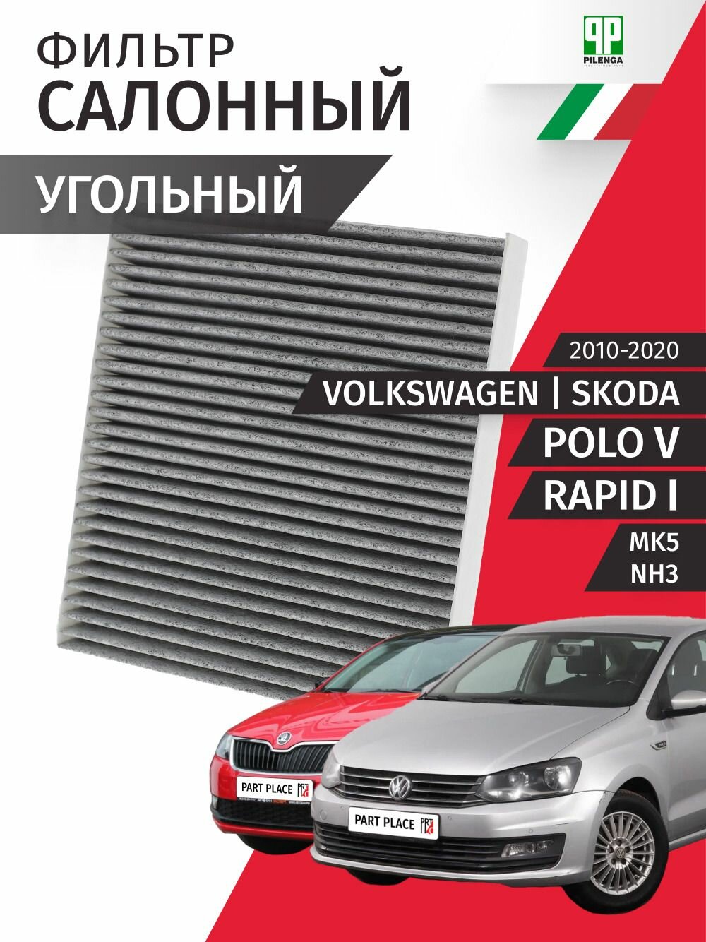 Фильтр салонный угольный Volkswagen Polo Sedan (5) MK5 Skoda Rapid (1) NH3 2010 - 2020, 1 шт Pilenga
