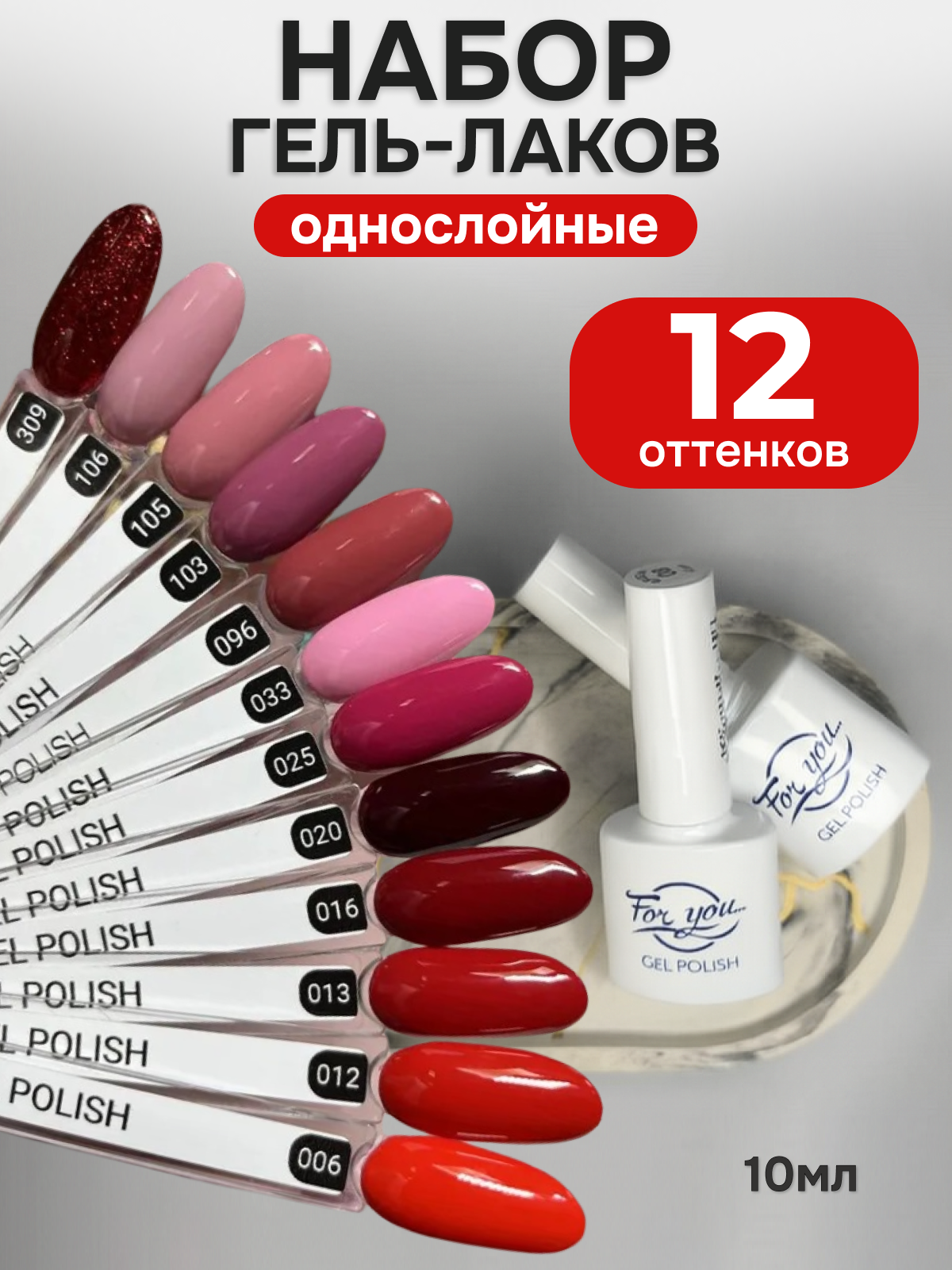 FOR YOU Гель-лак для ногтей набор 12 шт красный розовый бежевый