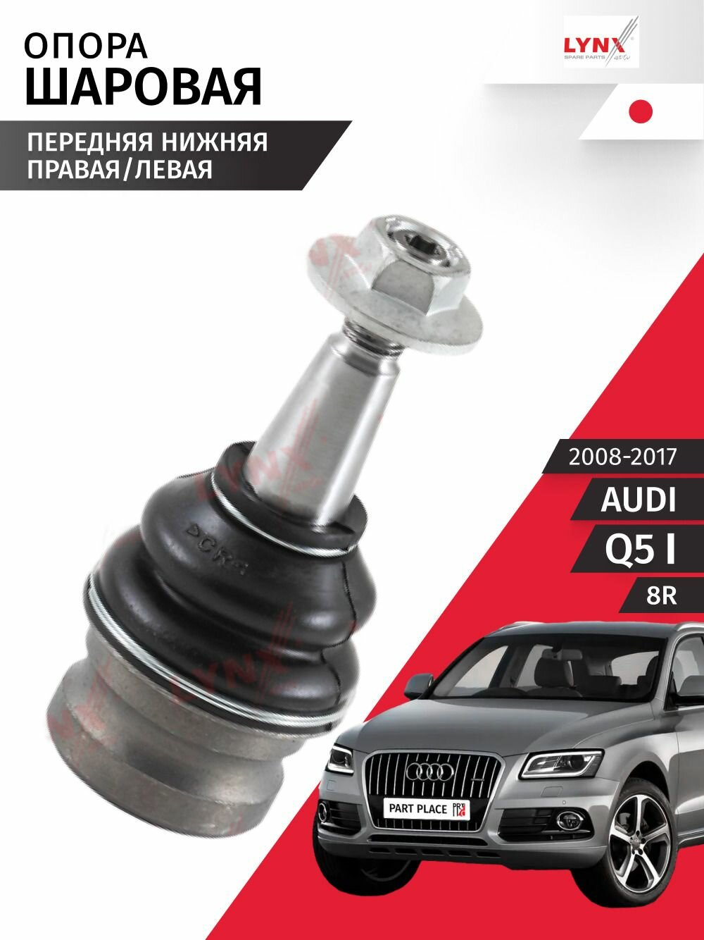 Опора шаровая Audi Q5 1 8R 2008 - 2017, 1шт LYNXauto