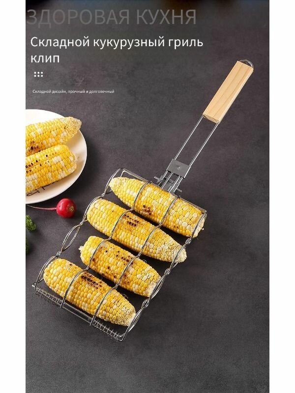 Кукурузный зажим для гриля