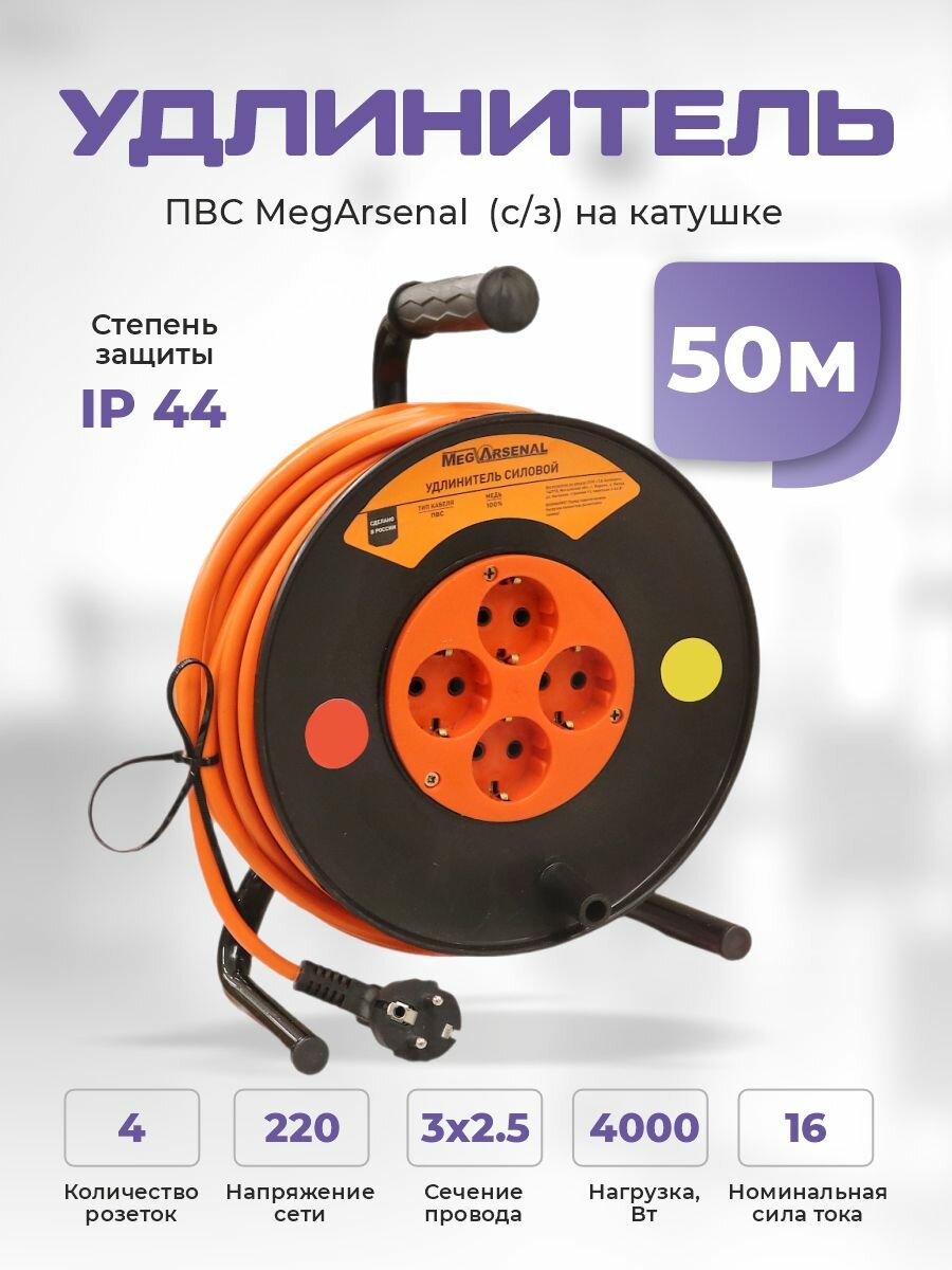 Удлинитель силовой ПВС MegArsenal 4000 Вт 50м на катушке (С/з)
