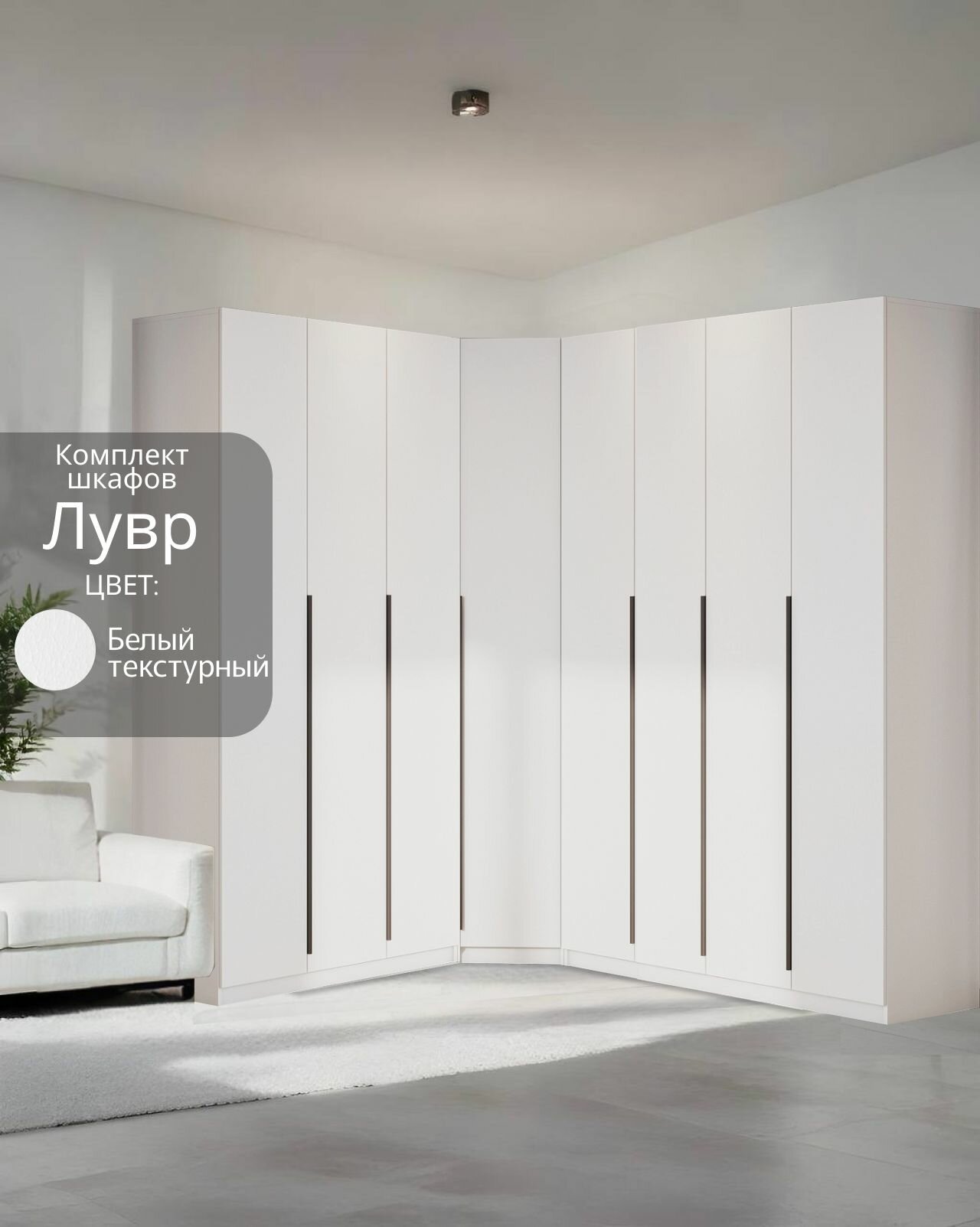 Угловой шкаф распашной для одежды белый текстурный Лувр, модульный, с 23-мя полками и 2-мя штангами, 3+4 (от угла 199/239 см)