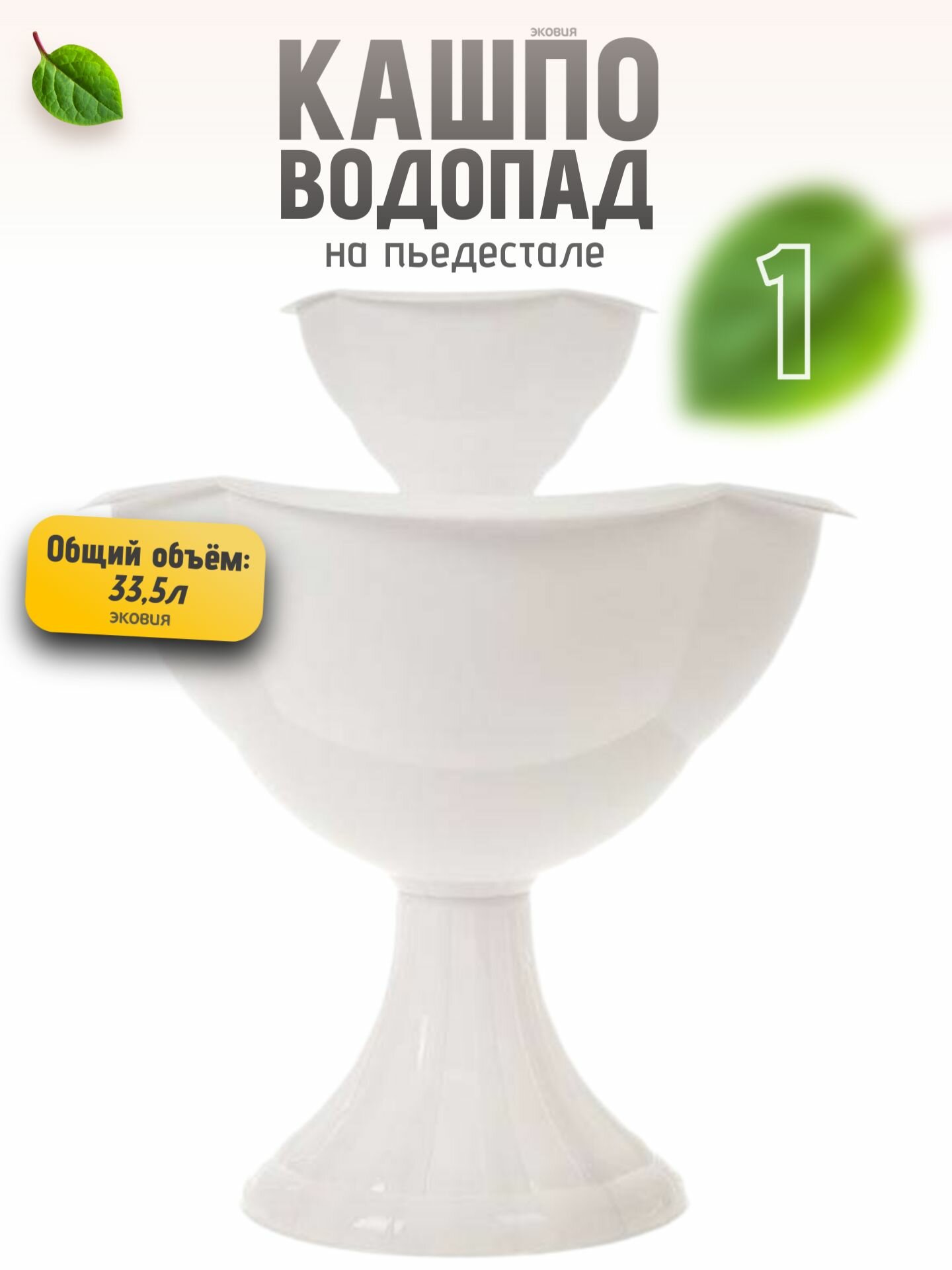 33,5л Кашпо водопад для композиций из цветов и растений 1 шт
