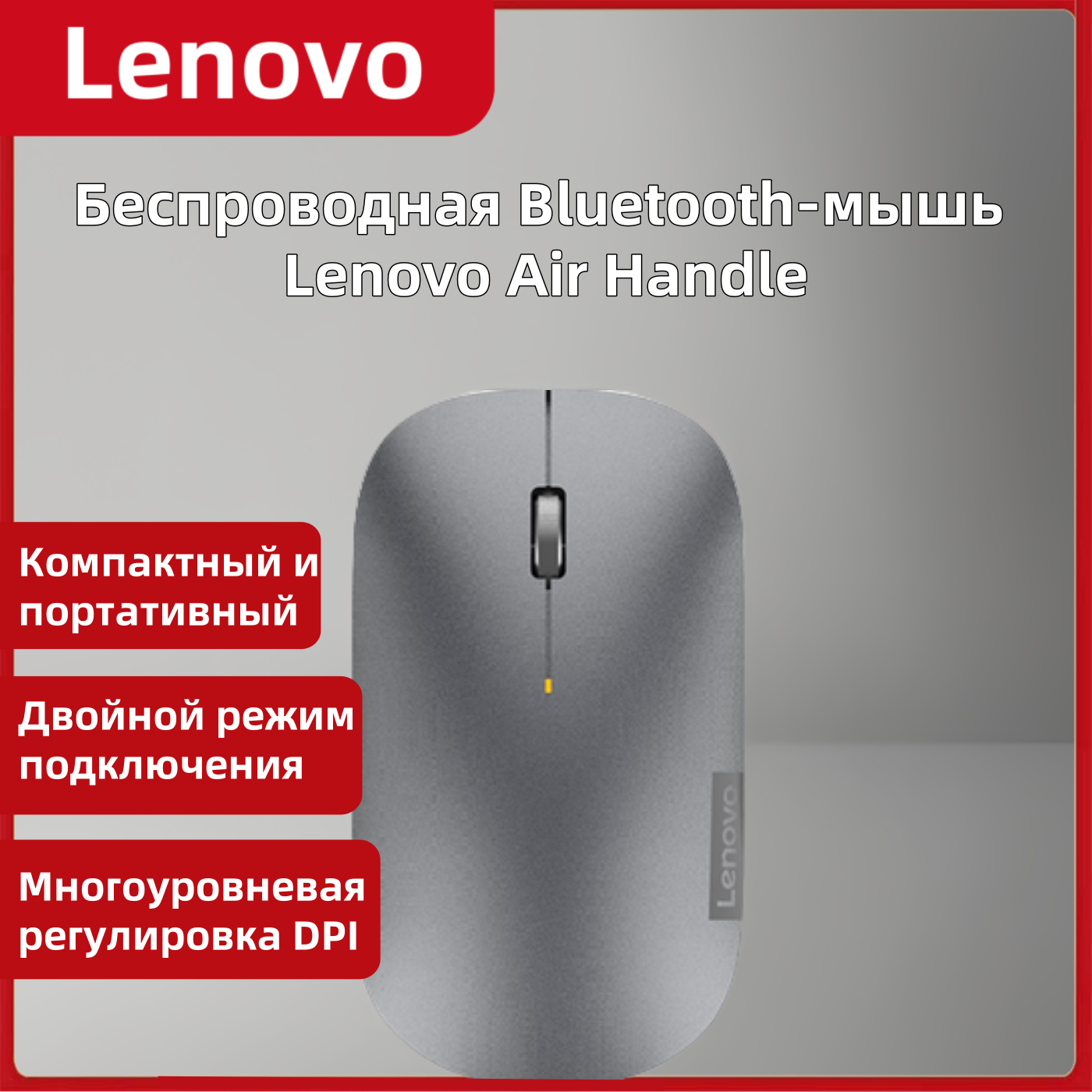 Lenovo Компьютерная мышь Air Handle, серый, беспроводной, Тихая и портативная, Перезаряжаемая версия