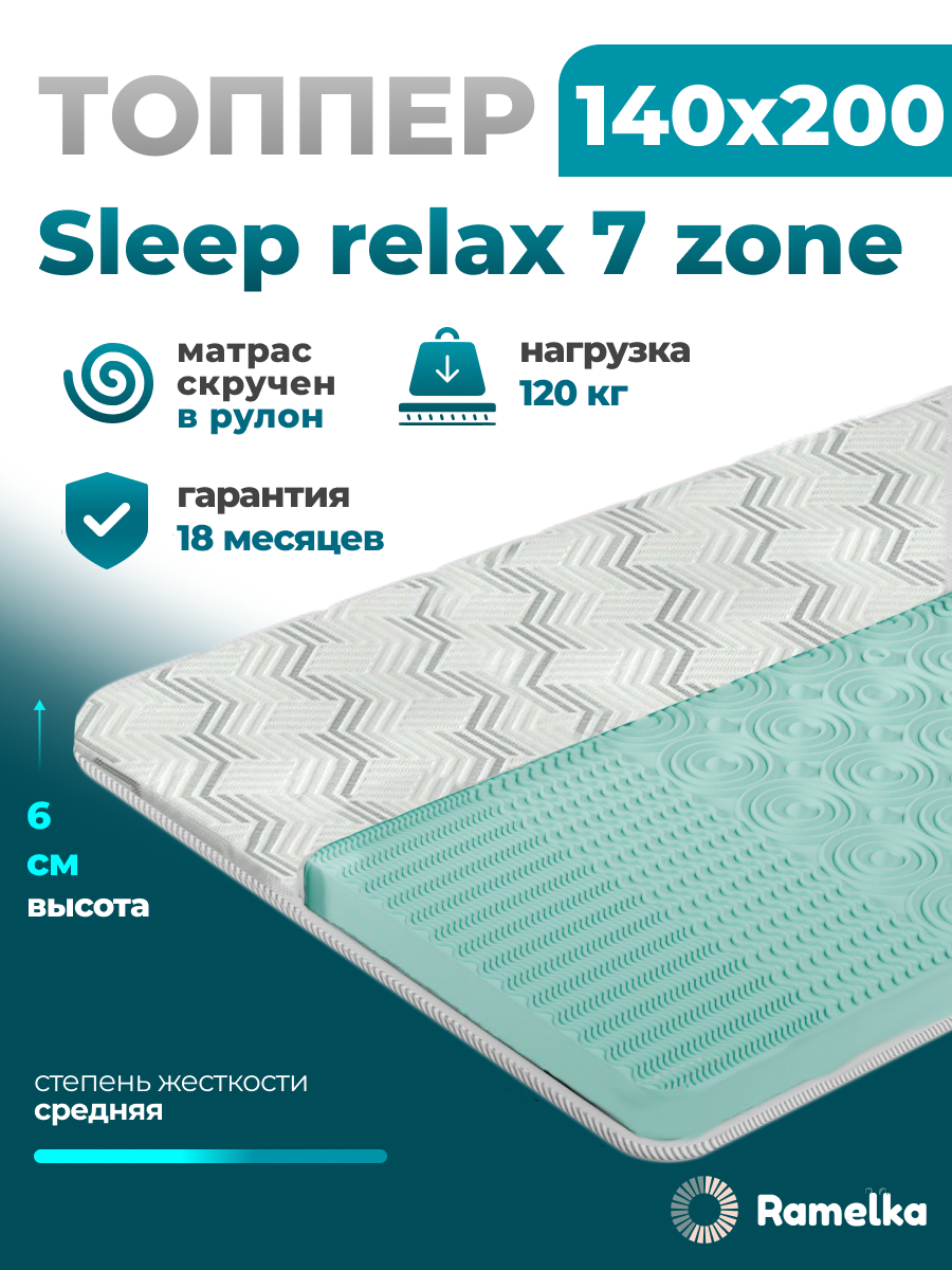 Матрас, топпер Sleep Relax 7zone ортопедический 140х200, высота 6см