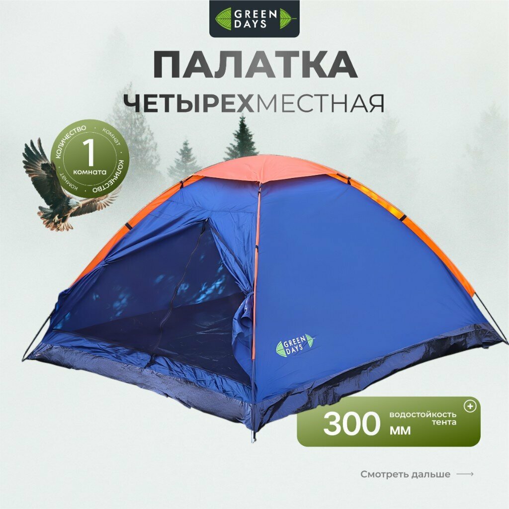 Палатка Green Days четырехместная, 240х210х130 см, 1 слой, 1 комната, москитная сетка, Green Days