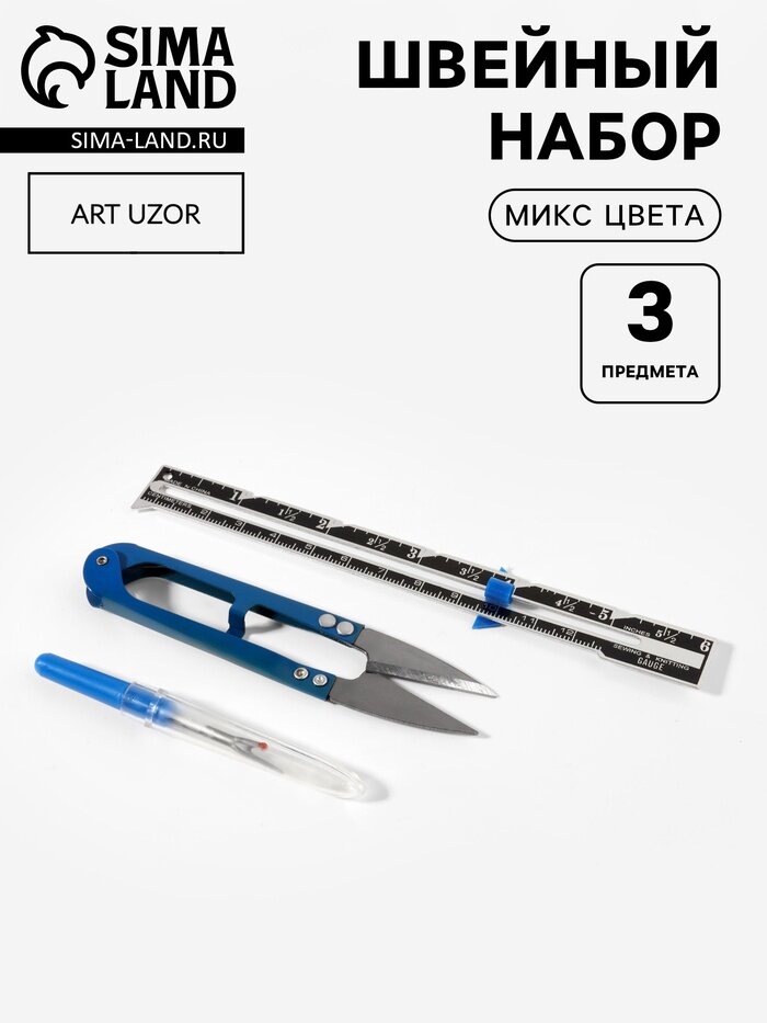 Набор инструментов для шитья, 3 предмета, микс, 3 шт.