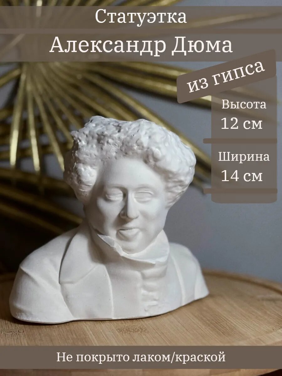 Статуэтка Александр Дюма, 12 см декоративный бюст из гипса без окрашивания