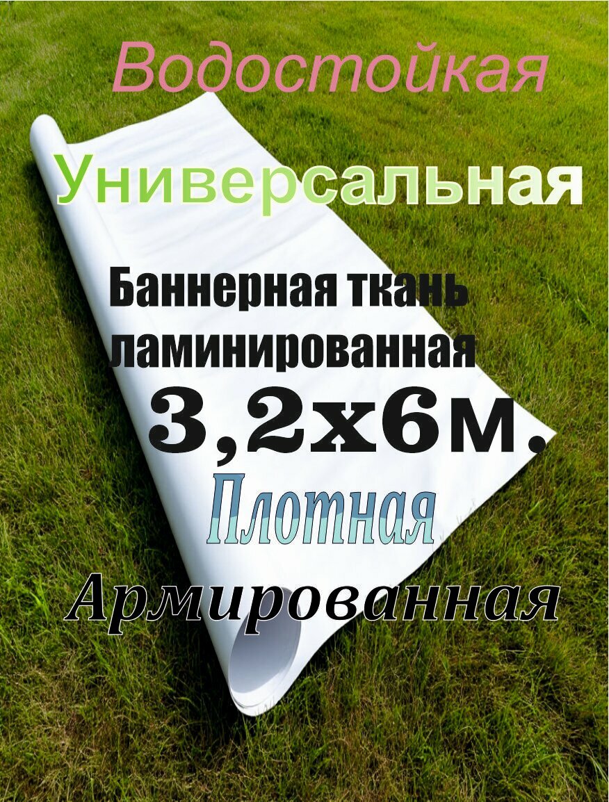 Баннерная ткань на отрез (ламинированная), плотность 255 гр/м2, ширина 3.2м длина 6м