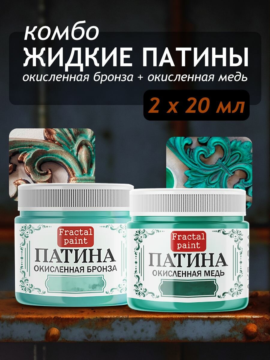 Комбо жидких патин, патинирующих (окисленная бронза+окисленная медь) 2х20 мл