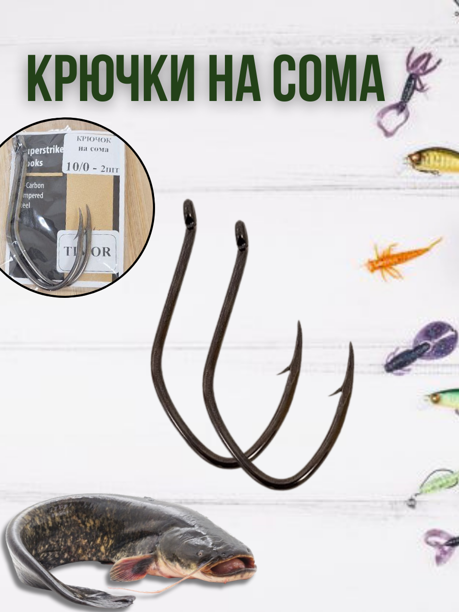 Крючки для ловли сома № 8/0, 2 штуки